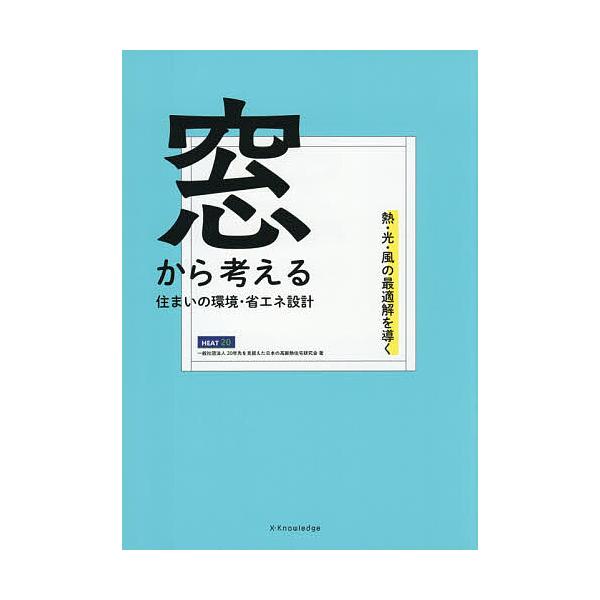 ※商品画像はイメージや仮デザインが含まれている場合があります。帯の有無など実際と異なる場合があります。著:HEAT２０出版社:エクスナレッジ発売日:2026年03月キーワード:窓から考える住まいの環境・省エネ設計熱・光・風の最適解を導くHE...
