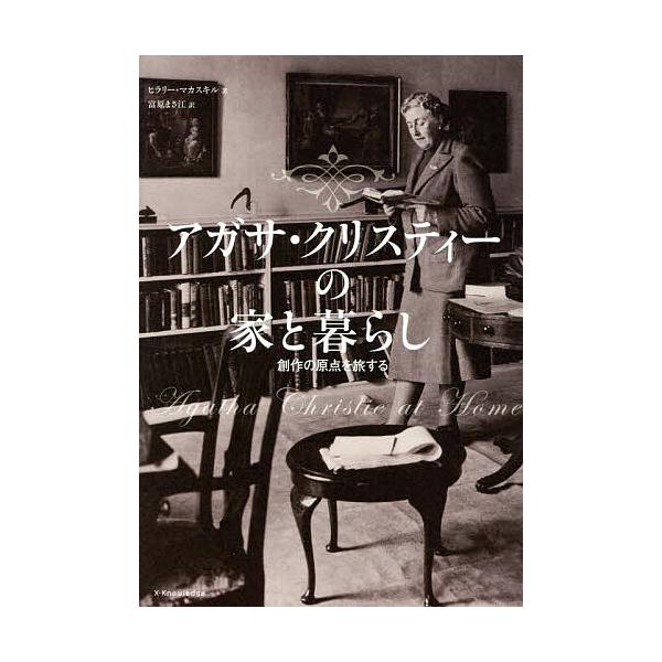 ※商品画像はイメージや仮デザインが含まれている場合があります。帯の有無など実際と異なる場合があります。著:ヒラリー・マカスキル　訳:富原まさ江出版社:エクスナレッジ発売日:2025年09月キーワード:アガサ・クリスティーの家と暮らし創作の原...