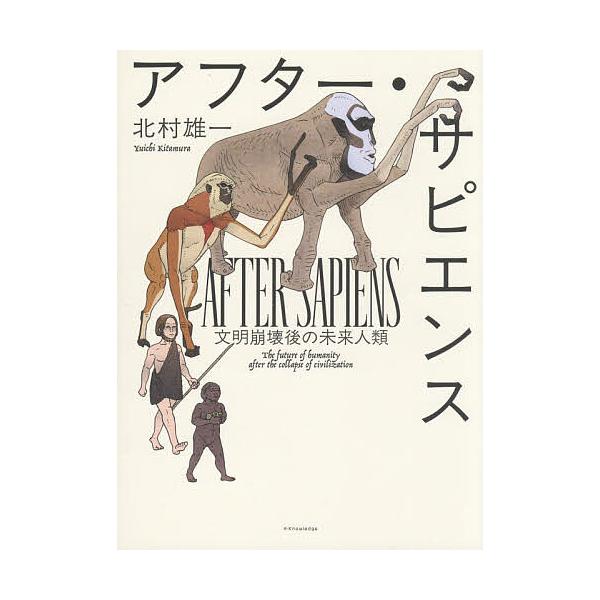 ※商品画像はイメージや仮デザインが含まれている場合があります。帯の有無など実際と異なる場合があります。著:北村雄一出版社:エクスナレッジ発売日:2025年11月キーワード:アフター・サピエンス文明崩壊後の未来人類北村雄一 あふたーさぴえんす...