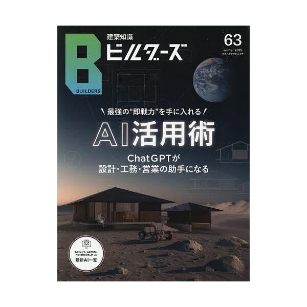 ※商品画像はイメージや仮デザインが含まれている場合があります。帯の有無など実際と異なる場合があります。出版社:エクスナレッジ発売日:2025年11月シリーズ名等:エクスナレッジムックキーワード:建築知識ビルダーズNo．６３（２０２５wint...