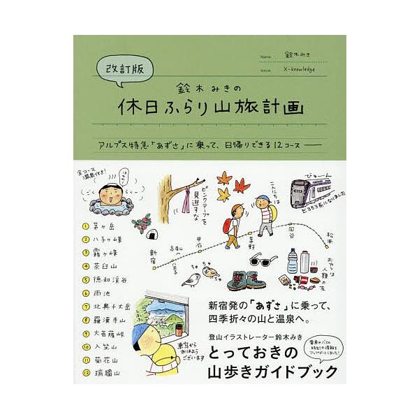 ※商品画像はイメージや仮デザインが含まれている場合があります。帯の有無など実際と異なる場合があります。著:鈴木みき出版社:エクスナレッジ発売日:2026年01月キーワード:鈴木みきの休日ふらり山旅計画アルプス特急「あずさ」に乗って、日帰りで...