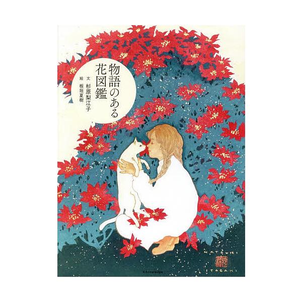 ※商品画像はイメージや仮デザインが含まれている場合があります。帯の有無など実際と異なる場合があります。文:杉原梨江子　絵:板垣夏樹出版社:エクスナレッジ発売日:2025年12月キーワード:物語のある花図鑑杉原梨江子板垣夏樹 ものがたりのある...