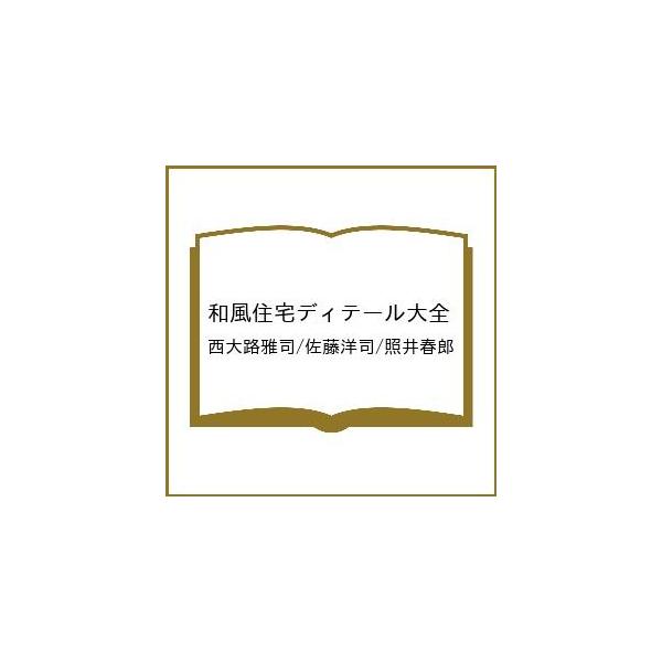 【発売日：2026年02月03日】※商品画像はイメージや仮デザインが含まれている場合があります。帯の有無など実際と異なる場合があります。西大路雅司　佐藤洋司　照井春郎出版社:エクスナレッジ発売日:2026年02月03日キーワード:和風住宅デ...