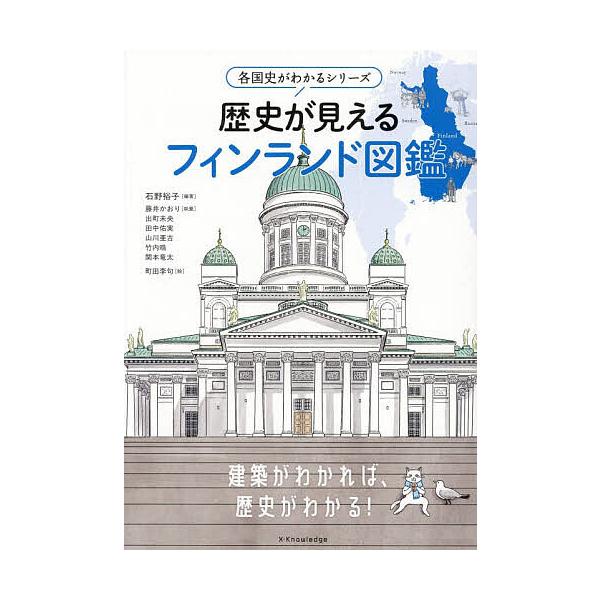 ※商品画像はイメージや仮デザインが含まれている場合があります。帯の有無など実際と異なる場合があります。編著:石野裕子　ほか執筆:藤井かおり　絵:町田李句出版社:エクスナレッジ発売日:2025年12月シリーズ名等:各国史がわかるシリーズキーワ...