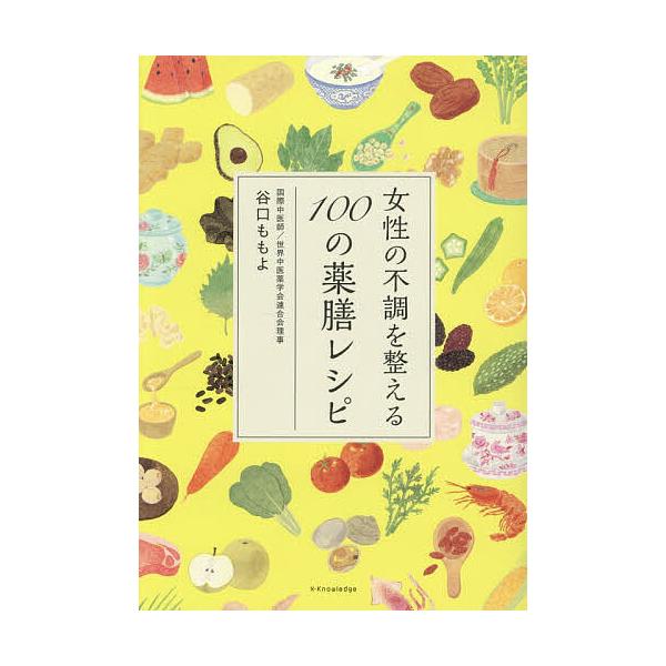 ※商品画像はイメージや仮デザインが含まれている場合があります。帯の有無など実際と異なる場合があります。著:谷口ももよ出版社:エクスナレッジ発売日:2026年01月キーワード:女性の不調を整える１００の薬膳レシピ谷口ももよ 健康 じよせいのふ...