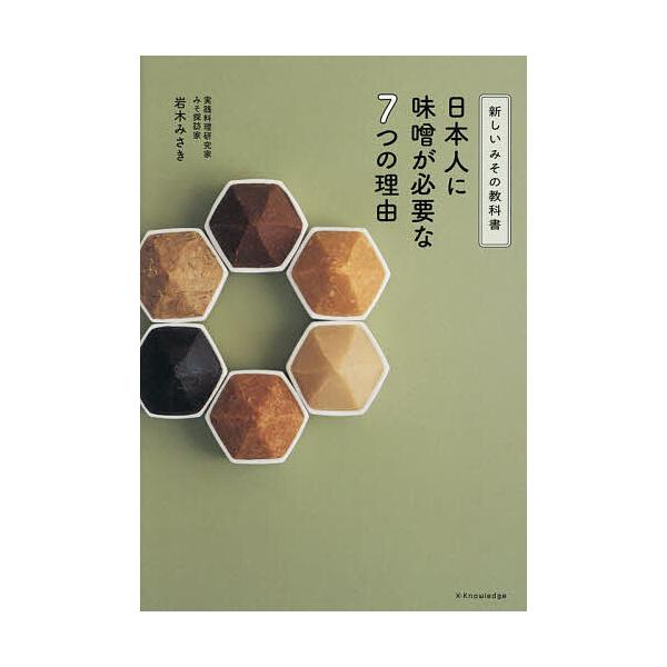 ※商品画像はイメージや仮デザインが含まれている場合があります。帯の有無など実際と異なる場合があります。著:岩木みさき出版社:エクスナレッジ発売日:2026年02月キーワード:日本人に味噌が必要な７つの理由新しいみその教科書岩木みさき にほん...