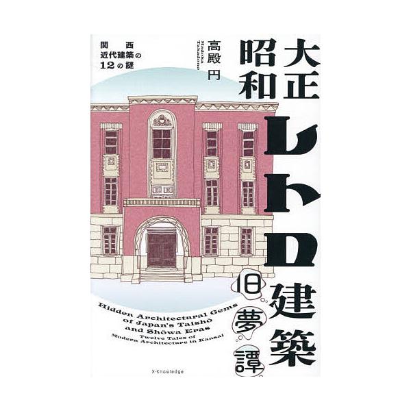 ※商品画像はイメージや仮デザインが含まれている場合があります。帯の有無など実際と異なる場合があります。著:高殿円出版社:エクスナレッジ発売日:2026年03月キーワード:大正昭和レトロ建築旧夢譚関西近代建築の１２の謎高殿円 たいしようしよう...