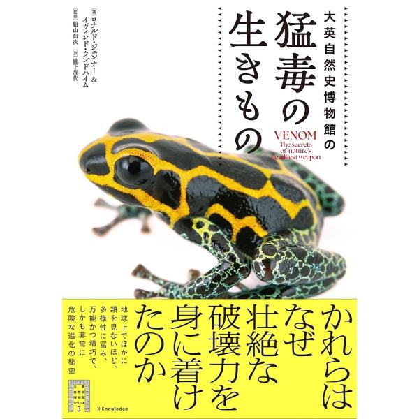 【発売日：2026年02月03日】※商品画像はイメージや仮デザインが含まれている場合があります。帯の有無など実際と異なる場合があります。出版社:エクスナレッジ発売日:2026年02月03日キーワード:大英自然史博物館の猛毒の生きもの だいえ...