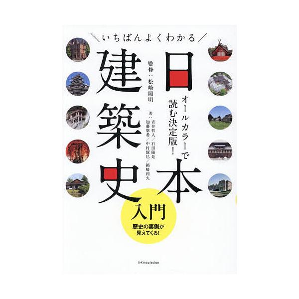 ※商品画像はイメージや仮デザインが含まれている場合があります。帯の有無など実際と異なる場合があります。監修:松崎照明　ほか著:青井哲人出版社:エクスナレッジ発売日:2026年03月キーワード:いちばんよくわかる日本建築史入門松崎照明青井哲人...