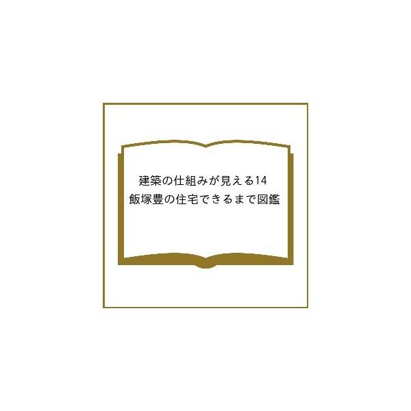 【発売日：2026年03月03日】※商品画像はイメージや仮デザインが含まれている場合があります。帯の有無など実際と異なる場合があります。出版社:エクスナレッジ発売日:2026年03月03日キーワード:建築の仕組みが見える１４飯塚豊の住宅でき...