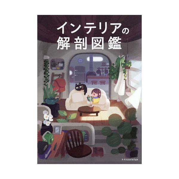 【発売日：2026年04月01日】※商品画像はイメージや仮デザインが含まれている場合があります。帯の有無など実際と異なる場合があります。出版社:エクスナレッジ発売日:2026年04月01日キーワード:インテリアの解剖図鑑 いんてりあのかいぼ...