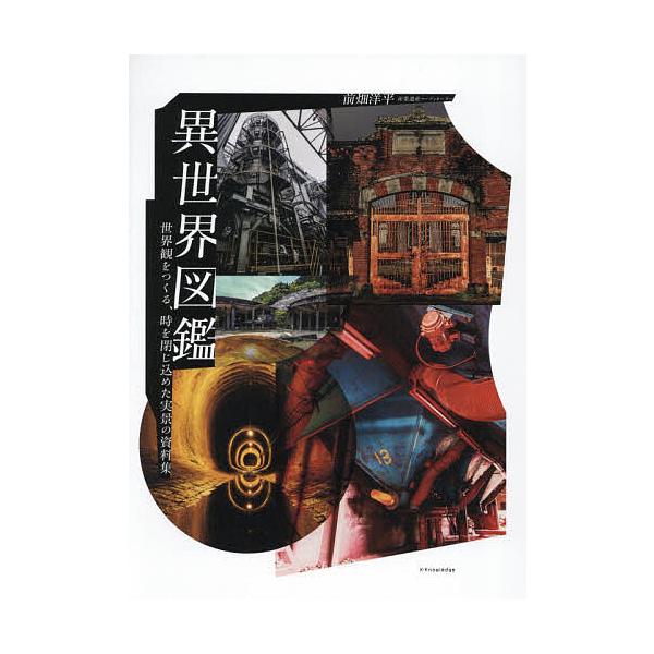 ※商品画像はイメージや仮デザインが含まれている場合があります。帯の有無など実際と異なる場合があります。著:前畑洋平出版社:エクスナレッジ発売日:2026年03月キーワード:異世界図鑑世界観をつくる、時を閉じ込めた実景の資料集前畑洋平 いせか...