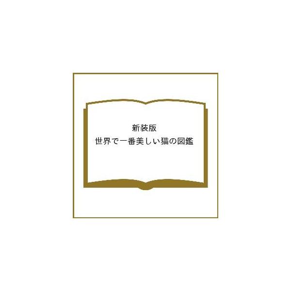 【発売日：2026年07月30日】※商品画像はイメージや仮デザインが含まれている場合があります。帯の有無など実際と異なる場合があります。出版社:エクスナレッジ発売日:2026年07月30日キーワード:新装版世界で一番美しい猫の図鑑 しんそう...