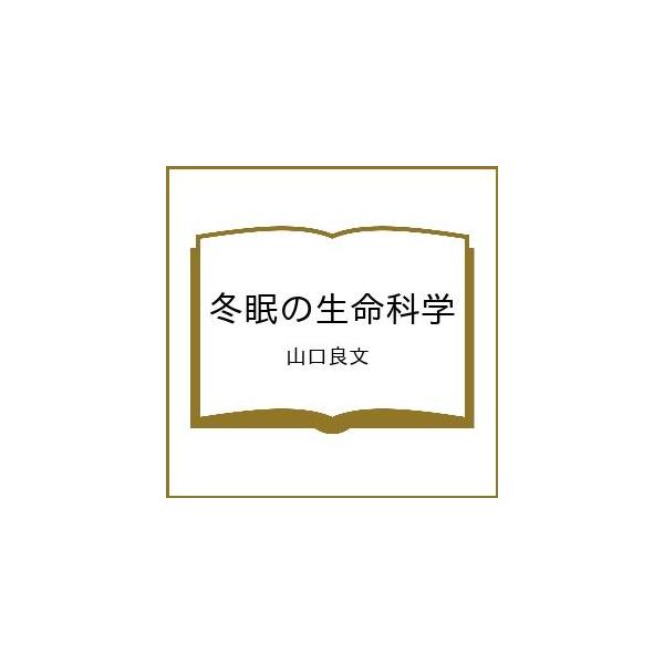 【発売日：2026年03月24日】※商品画像はイメージや仮デザインが含まれている場合があります。帯の有無など実際と異なる場合があります。山口良文出版社:エクスナレッジ発売日:2026年03月24日キーワード:冬眠の生命科学山口良文 とうみん...