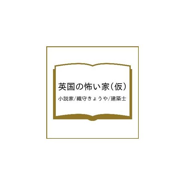 【発売日：2026年04月30日】※商品画像はイメージや仮デザインが含まれている場合があります。帯の有無など実際と異なる場合があります。小説家　織守きょうや　建築士出版社:エクスナレッジ発売日:2026年04月30日キーワード:英国の怖い家...
