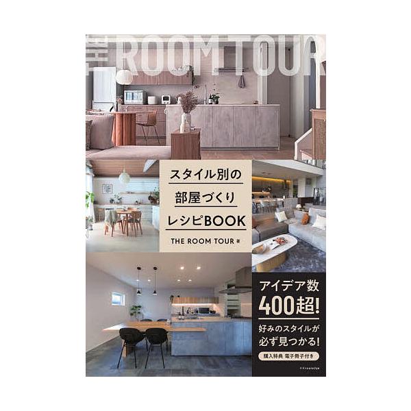 ※商品画像はイメージや仮デザインが含まれている場合があります。帯の有無など実際と異なる場合があります。著:THEROOMTOUR出版社:エクスナレッジ発売日:2026年05月キーワード:スタイル別の部屋づくりレシピBOOKTHEROOMTO...