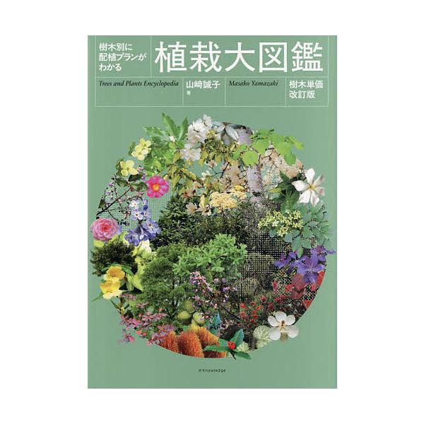 ※商品画像はイメージや仮デザインが含まれている場合があります。帯の有無など実際と異なる場合があります。著:山崎誠子出版社:エクスナレッジ発売日:2026年06月キーワード:植栽大図鑑樹木別に配植プランがわかる山崎誠子 しよくさいだいずかんじ...