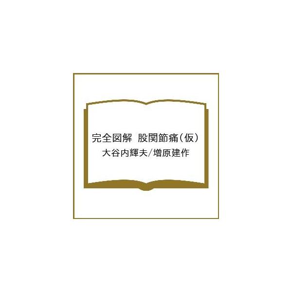 【発売日：2026年06月02日】※商品画像はイメージや仮デザインが含まれている場合があります。帯の有無など実際と異なる場合があります。大谷内輝夫　増原建作出版社:エクスナレッジ発売日:2026年06月02日キーワード:完全図解股関節痛（仮...