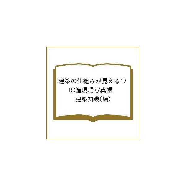 【発売日：2026年05月01日】※商品画像はイメージや仮デザインが含まれている場合があります。帯の有無など実際と異なる場合があります。編:建築知識出版社:エクスナレッジ発売日:2026年05月01日キーワード:建築の仕組みが見える１７RC...