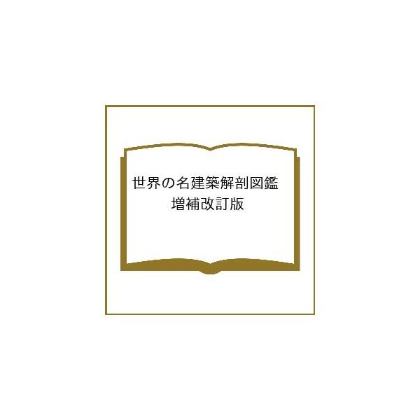 【発売日：2026年05月26日】※商品画像はイメージや仮デザインが含まれている場合があります。帯の有無など実際と異なる場合があります。オーウェン・ホプキンス　伏見唯　監訳:藤井由理出版社:エクスナレッジ発売日:2026年05月26日キーワ...