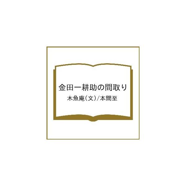 【発売日：2026年06月19日】※商品画像はイメージや仮デザインが含まれている場合があります。帯の有無など実際と異なる場合があります。文:木魚庵　本間至出版社:エクスナレッジ発売日:2026年06月19日キーワード:金田一耕助の間取り木魚...