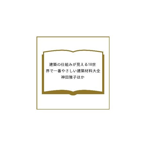 【発売日：2026年07月02日】※商品画像はイメージや仮デザインが含まれている場合があります。帯の有無など実際と異なる場合があります。神田雅子ほか出版社:エクスナレッジ発売日:2026年07月02日キーワード:建築の仕組みが見える１８世界...