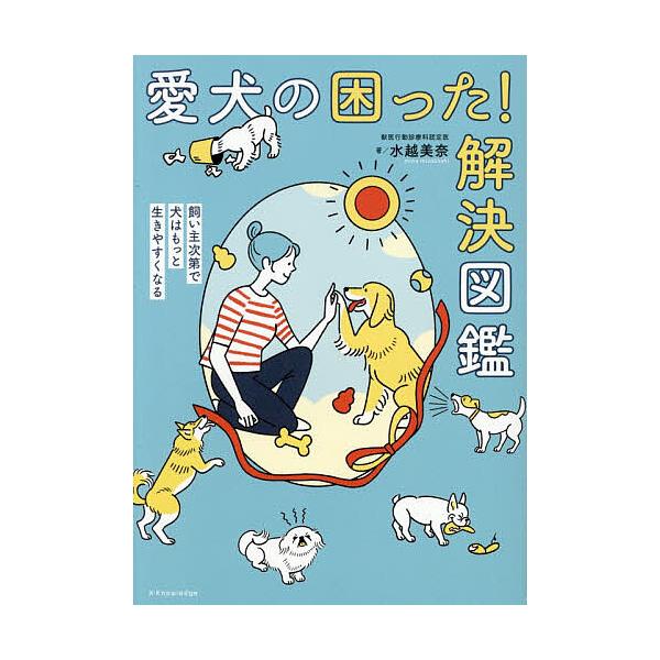 ※商品画像はイメージや仮デザインが含まれている場合があります。帯の有無など実際と異なる場合があります。著:水越美奈出版社:エクスナレッジ発売日:2026年08月キーワード:愛犬の困った！解決図鑑飼い主次第で犬はもっと生きやすくなる水越美奈 ...
