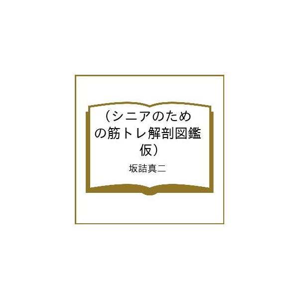 【発売日：2026年08月03日】※商品画像はイメージや仮デザインが含まれている場合があります。帯の有無など実際と異なる場合があります。坂詰真二出版社:エクスナレッジ発売日:2026年08月03日キーワード:シニアのための筋トレ解剖図鑑（仮...