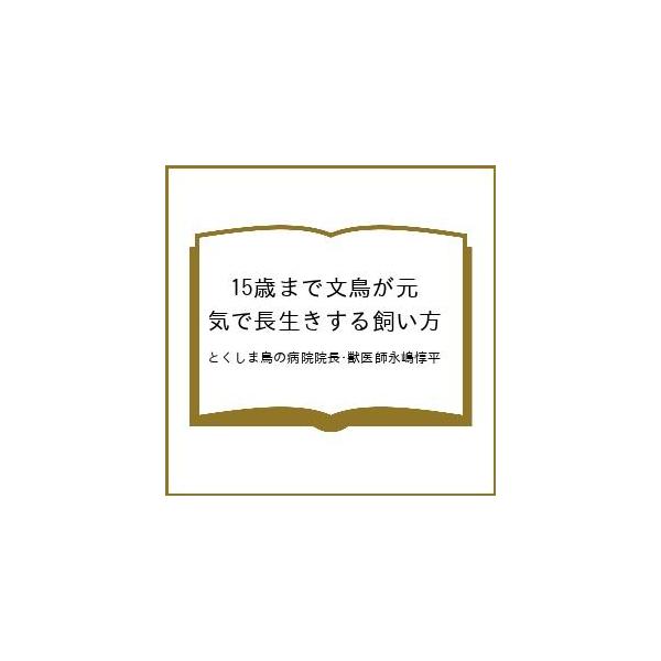 【発売日：2026年09月02日】※商品画像はイメージや仮デザインが含まれている場合があります。帯の有無など実際と異なる場合があります。とくしま鳥の病院院長・獣医師永嶋惇平出版社:エクスナレッジ発売日:2026年09月02日キーワード:１５...