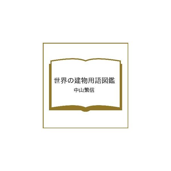 【発売日：2026年09月02日】※商品画像はイメージや仮デザインが含まれている場合があります。帯の有無など実際と異なる場合があります。中山繁信出版社:エクスナレッジ発売日:2026年09月02日キーワード:世界の建物用語図鑑中山繁信 せか...