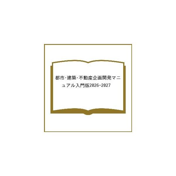 【発売日：2026年09月01日】※商品画像はイメージや仮デザインが含まれている場合があります。帯の有無など実際と異なる場合があります。出版社:エクスナレッジ発売日:2026年09月01日キーワード:都市・建築・不動産企画開発マニュアル入門...