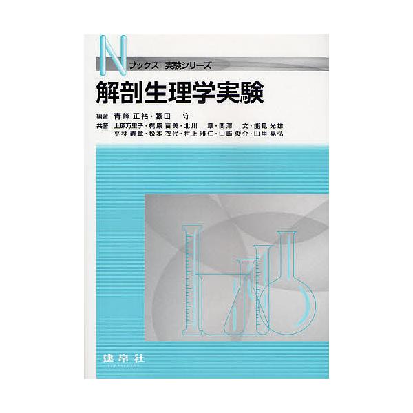 編著:青峰正裕　編著:藤田守　著:上原万里子出版社:建帛社発売日:2009年04月シリーズ名等:Nブックス 実験シリーズキーワード:解剖生理学実験青峰正裕藤田守上原万里子 かいぼうせいりがくじつけんえぬぶつくすじつけんしり カイボウセイリガ...
