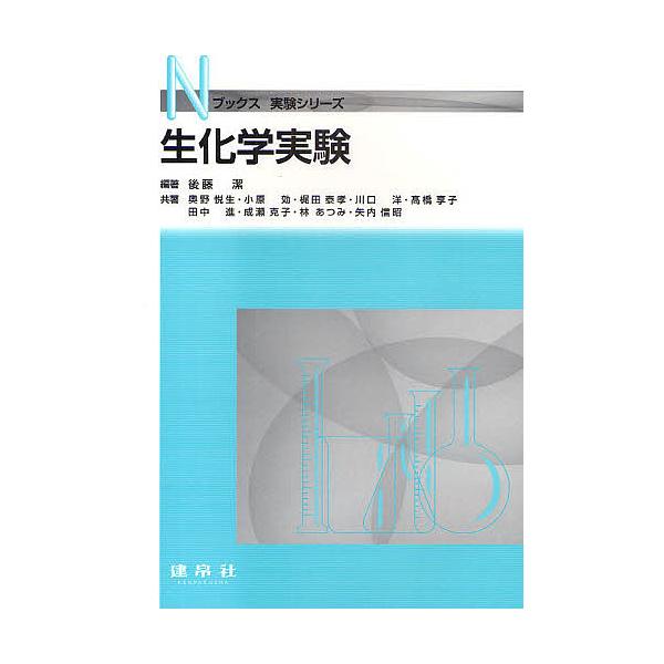 編著:後藤潔　著:奥野悦生出版社:建帛社発売日:2009年08月シリーズ名等:Nブックス 実験シリーズキーワード:生化学実験後藤潔奥野悦生 せいかがくじつけんえぬぶつくすじつけんしりーず セイカガクジツケンエヌブツクスジツケンシリーズ ごと...