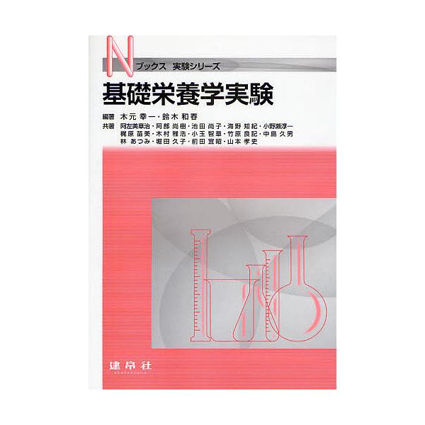 ※商品画像はイメージや仮デザインが含まれている場合があります。帯の有無など実際と異なる場合があります。編著:木元幸一　編著:鈴木和春　著:阿左美章治出版社:建帛社発売日:2009年04月シリーズ名等:Nブックス 実験シリーズキーワード:基礎...
