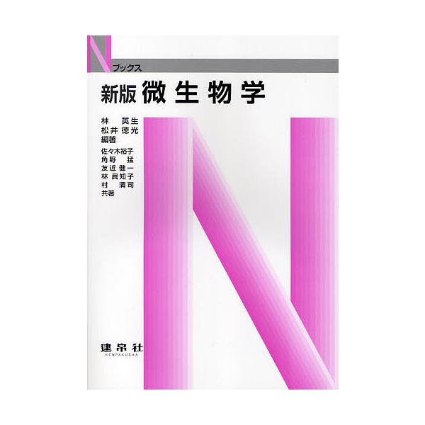 ※商品画像はイメージや仮デザインが含まれている場合があります。帯の有無など実際と異なる場合があります。編著:林英生　編著:松井徳光　著:佐々木裕子出版社:建帛社発売日:2010年02月シリーズ名等:Nブックスキーワード:微生物学林英生松井徳...