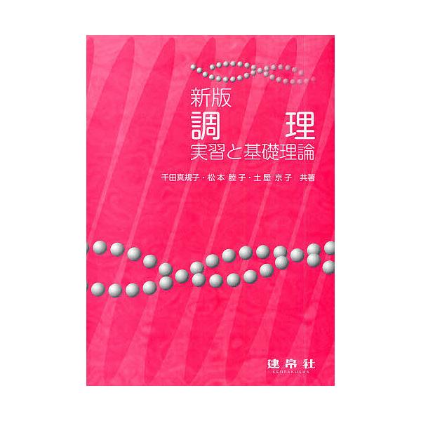 ※商品画像はイメージや仮デザインが含まれている場合があります。帯の有無など実際と異なる場合があります。共著:千田真規子　共著:松本睦子　共著:土屋京子出版社:建帛社発売日:2010年04月キーワード:調理実習と基礎理論千田真規子松本睦子土屋...