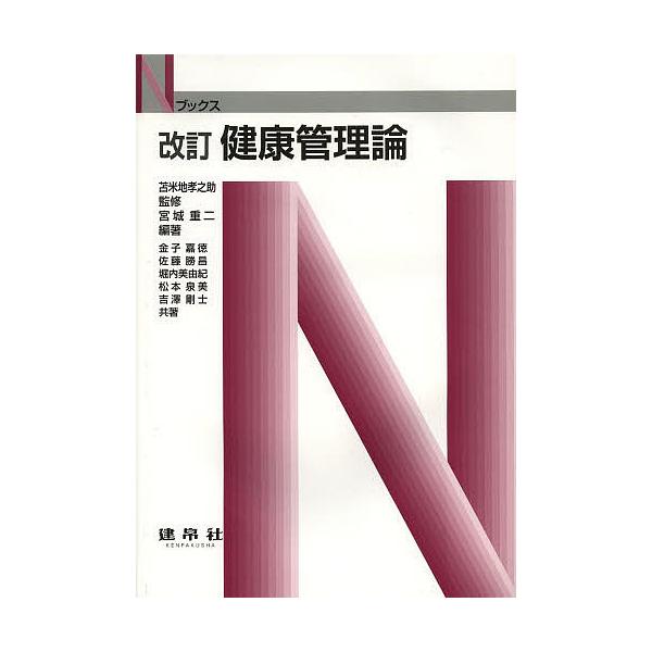 監修:苫米地孝之助　編著:宮城重二　ほか共著:金子嘉徳出版社:建帛社発売日:2014年03月シリーズ名等:Nブックスキーワード:健康管理論苫米地孝之助宮城重二金子嘉徳 けんこうかんりろんえぬぶつくす ケンコウカンリロンエヌブツクス とまべち...