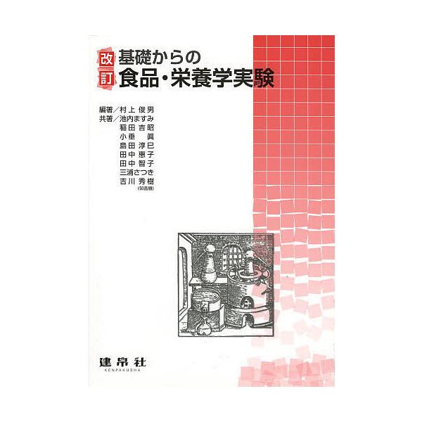 編著:村上俊男　ほか共著:池内ますみ出版社:建帛社発売日:2014年04月キーワード:基礎からの食品・栄養学実験村上俊男池内ますみ きそからのしよくひんえいようがくじつけん キソカラノシヨクヒンエイヨウガクジツケン むらかみ としお いけう...