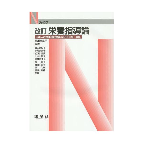 編著:相川りゑ子　ほか共著:會田久仁子出版社:建帛社発売日:2015年04月シリーズ名等:Nブックスキーワード:栄養指導論相川りゑ子會田久仁子 えいようしどうろんえぬぶつくす エイヨウシドウロンエヌブツクス あいかわ りえこ あいだ くに ...