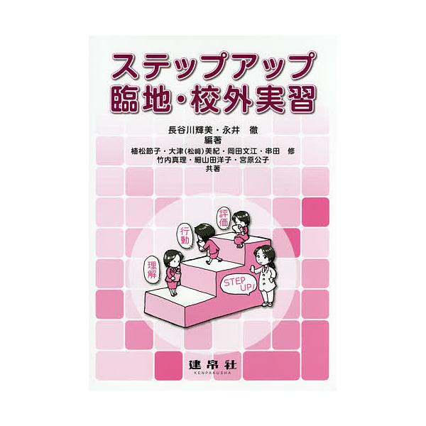 編著:長谷川輝美　編著:永井徹　ほか共著:植松節子出版社:建帛社発売日:2016年04月キーワード:ステップアップ臨地・校外実習長谷川輝美永井徹植松節子 すてつぷあつぷりんちこうがいじつしゆう ステツプアツプリンチコウガイジツシユウ はせが...