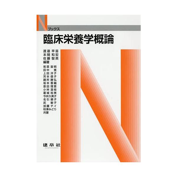 編著:渡邉早苗　編著:本間和宏　編著:佐藤智英出版社:建帛社発売日:2018年02月シリーズ名等:Nブックスキーワード:臨床栄養学概論渡邉早苗本間和宏佐藤智英 りんしようえいようがくがいろんえぬぶつくすＮ／ぶつ リンシヨウエイヨウガクガイロ...