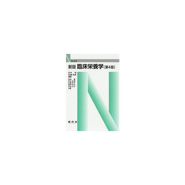 編著:田中明　編著:加藤昌彦　ほか共著:朝倉徹出版社:建帛社発売日:2018年01月シリーズ名等:Nブックスキーワード:臨床栄養学田中明加藤昌彦朝倉徹 りんしようえいようがくえぬぶつくすＮ／ぶつくす リンシヨウエイヨウガクエヌブツクスＮ／ブ...