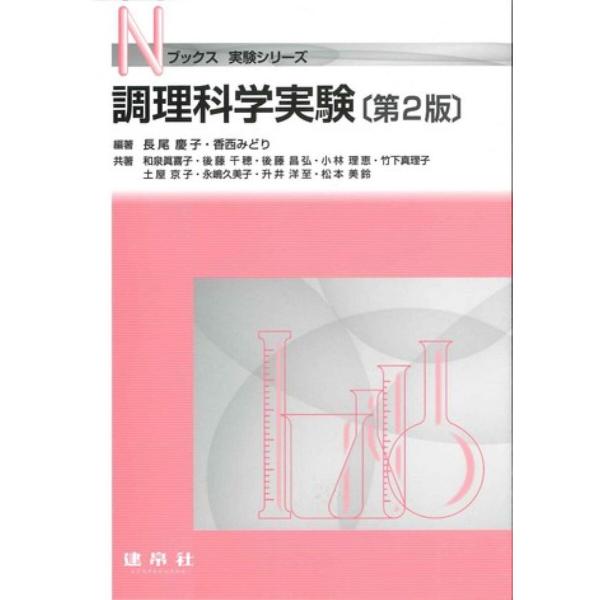 編著:長尾慶子　編著:香西みどり　ほか共著:和泉眞喜子出版社:建帛社発売日:2018年04月シリーズ名等:Nブックス 実験シリーズキーワード:調理科学実験長尾慶子香西みどり和泉眞喜子 ちようりかがくじつけんえぬぶつくすＮ／ぶつくすじつ チヨ...