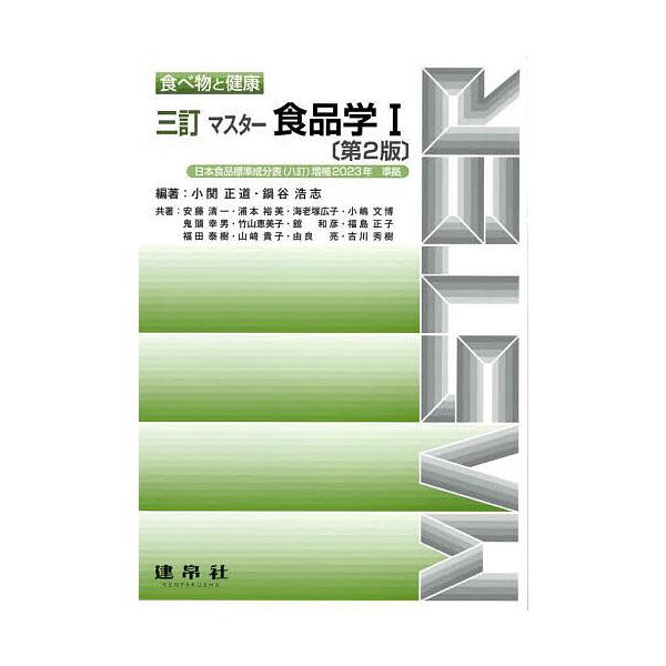 ※商品画像はイメージや仮デザインが含まれている場合があります。帯の有無など実際と異なる場合があります。編著:小関正道　編著:鍋谷浩志　ほか共著:安藤清一出版社:建帛社発売日:2023年09月シリーズ名等:食べ物と健康キーワード:マスター食品...