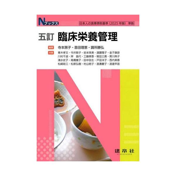 編著:寺本房子　編著:恩田理恵　編著:調所勝弘出版社:建帛社発売日:2025年04月シリーズ名等:Nブックスキーワード:臨床栄養管理寺本房子恩田理恵調所勝弘 りんしようえいようかんりえぬぶつくすＮ／ぶつくす リンシヨウエイヨウカンリエヌブツ...