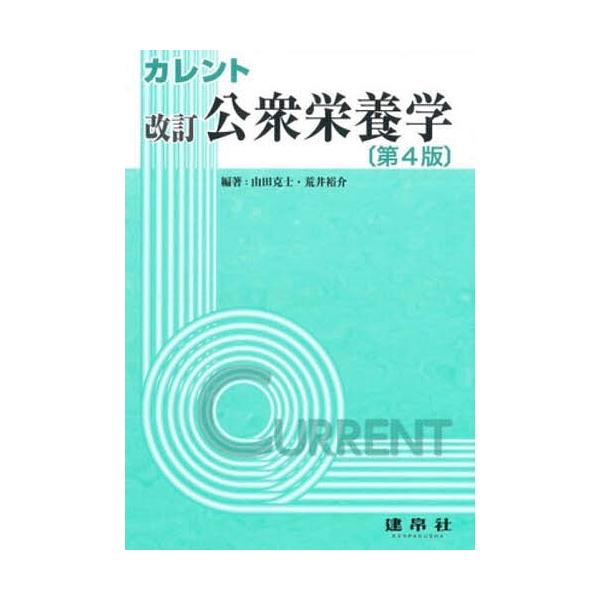 編著:由田克士　編著:荒井裕介　ほか共著:押野榮司出版社:建帛社発売日:2025年03月キーワード:カレント公衆栄養学由田克士荒井裕介押野榮司 かれんとこうしゆうえいようがく カレントコウシユウエイヨウガク よした かつし あらい ゆうす ...