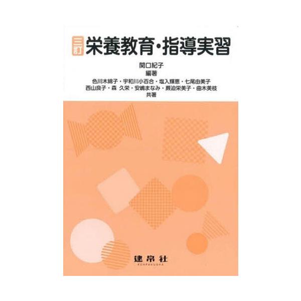 編著:関口紀子　ほか共著:色川木綿子出版社:建帛社発売日:2025年03月キーワード:栄養教育・指導実習関口紀子色川木綿子 えいようきよういくしどうじつしゆう エイヨウキヨウイクシドウジツシユウ せきぐち のりこ いろかわ ゆ セキグチ ノ...