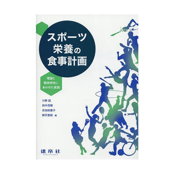 ※商品画像はイメージや仮デザインが含まれている場合があります。帯の有無など実際と異なる場合があります。ほか編:川野因出版社:建帛社発売日:2025年09月キーワード:スポーツ栄養の食事計画理論と競技特性にあわせた実践川野因 すぽーつえいよう...