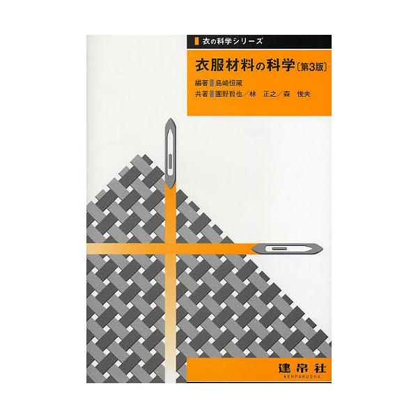 編著:島崎恒藏　著:團野哲也出版社:建帛社発売日:2009年09月シリーズ名等:衣の科学シリーズキーワード:衣服材料の科学島崎恒藏團野哲也 いふくざいりようのかがくいのかがく イフクザイリヨウノカガクイノカガク しまざき こうぞう だんの ...