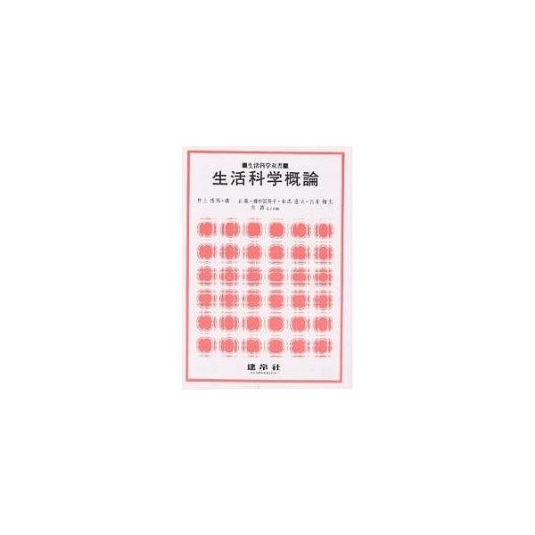 出版社:建帛社発売日:1997年01月シリーズ名等:生活科学双書キーワード:生活科学概論 せいかつかがくがいろんせいかつかがくそうしよ セイカツカガクガイロンセイカツカガクソウシヨ ひろ まさよし ヒロ マサヨシ
